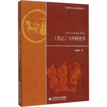 《史记》与中国史学