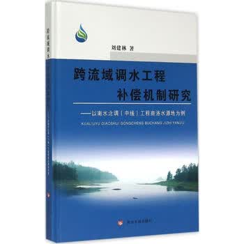 跨流域调水工程补偿机制研究