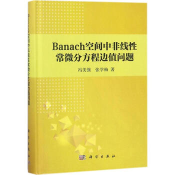 Banach空间中非线性常微分方程边值问题