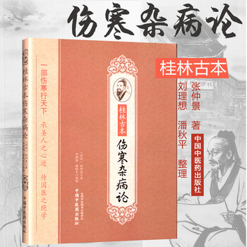 正版 桂林古本伤寒杂病论原文 东汉张仲景 中国中医药出版社中医古籍中医入门自学书籍涉及平脉法温热湿病