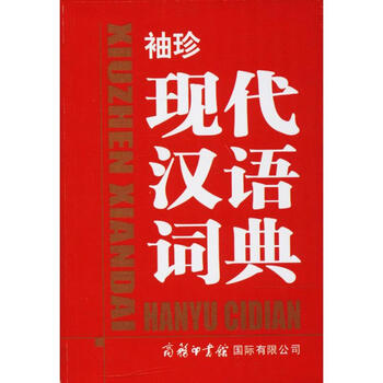 袖珍现代汉语词典