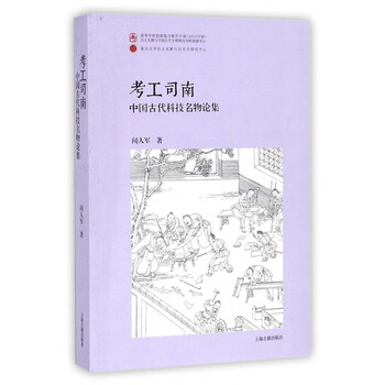 考工司南(中国古代科技名物论集)