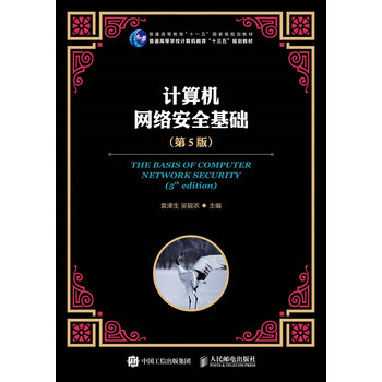 计算机网络安全基础（第5版）