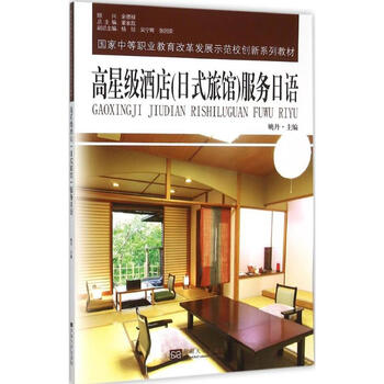 高星级酒店(日式旅馆)服务日语
