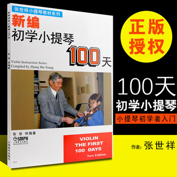 正版新编初学小提琴100天 轻松学小提琴初学者入门基础教材教程书 小提琴练习曲教材书籍