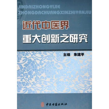 近代中医界重大创新之研究