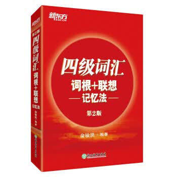 四级词汇词根+联想记忆法(第2版)