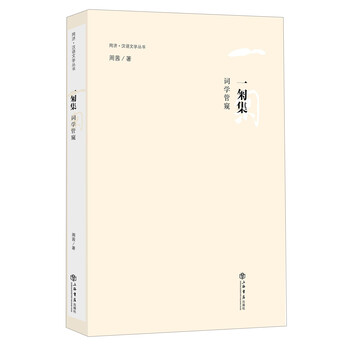 一匊集——词学管窥