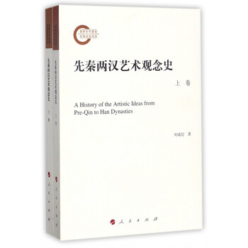 先秦两汉艺术观念史(上下)