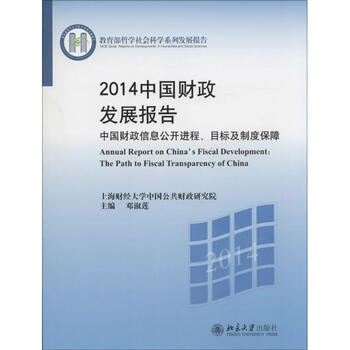 2014中国财政发展报告