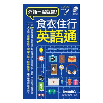 预售 台版 LiveABC编辑群食衣住行英语通(口袋书) 点读版希伯仑