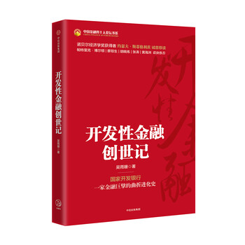 开发性金融创世记 中信出版社