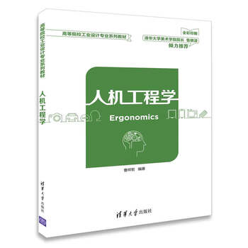 人机工程学（高等院校工业设计专业系列教材）