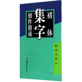 褚体集字创作指南雁塔圣教序