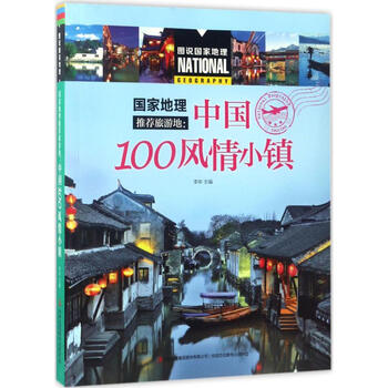 国家地理推荐旅游地中国100风情小镇