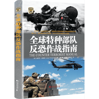 全球特种部队反恐作战指南