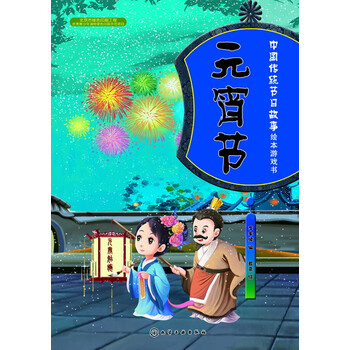 中国传统节日故事绘本游戏书.元宵节 李丰绫 编 登亚 绘