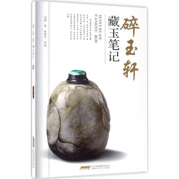 碎玉轩藏玉笔记