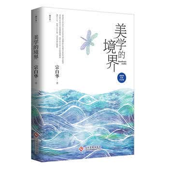 宗白华经典作品集:美学的境界 湖北新华书店