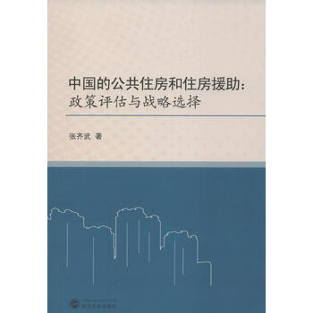 中国的公共住房和住房援助