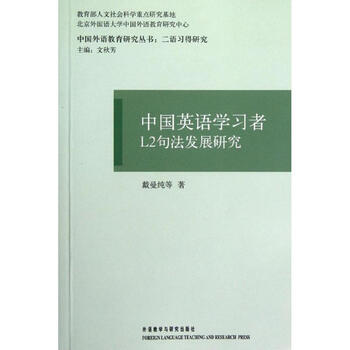 中国英语学习者L2句法发展研究