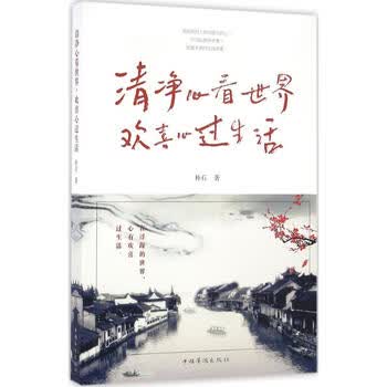 清净心看世界,欢喜心过生活