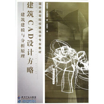 建筑CAD设计方略—建筑建模与分析原理