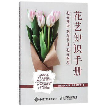 花艺知识手册:花卉用语.花与节日.花卉图鉴