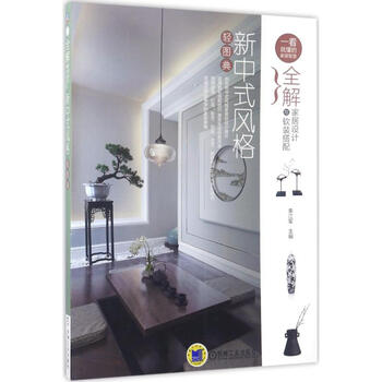 全解家居设计与软装搭配新中式风格轻图典