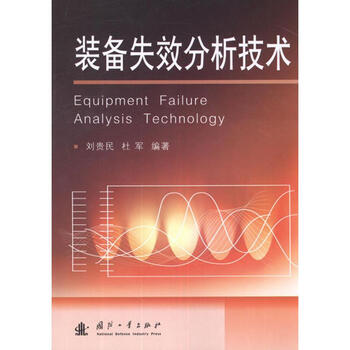 装备失效分析技术