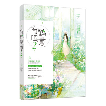 有鹤鸣夏2