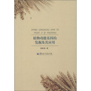 植物功能基因的发掘及其应用