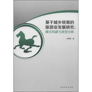 基于城乡统筹的旅游业发展研究