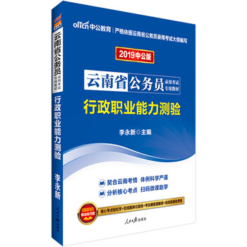 中公教育2019云南省公务员考试教材：行政职业能力测验