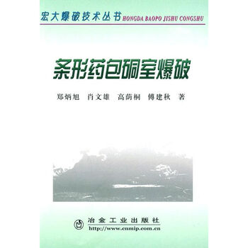 条形药包硐室爆破\郑炳旭