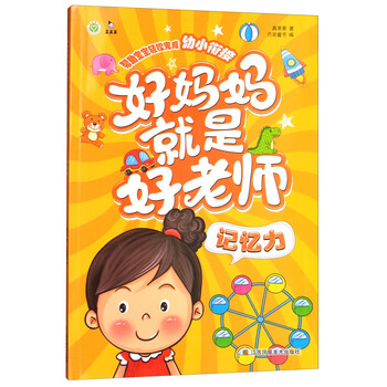 记忆力/好妈妈就是好老师