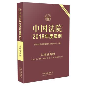 中国法院2018年度案例·人格权纠纷（含生命、健康、身体、姓名、名誉、隐私权纠纷）
