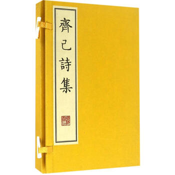 齐已诗集