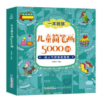  儿童简笔画5000例9787533479725