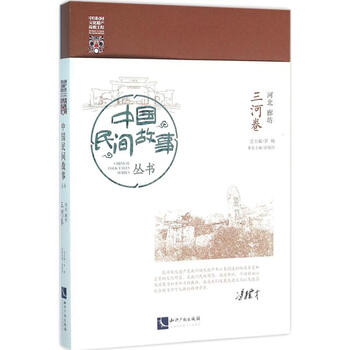 中国民间故事丛书河北廊坊·三河卷