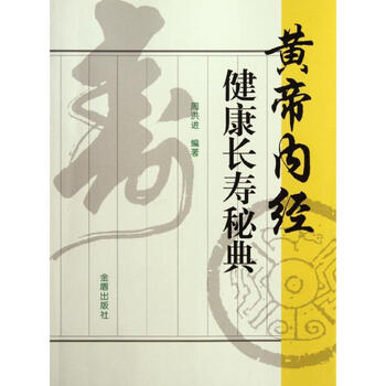 黄帝内经健康长寿秘典