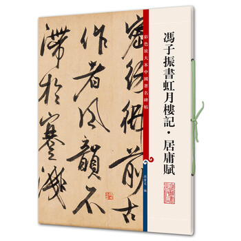 冯子振书虹月楼记•居庸赋(彩色放大本中国著名碑帖·第七辑)