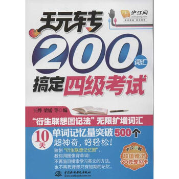 玩转200词汇搞定四级考试