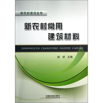 新农村常用建筑材料