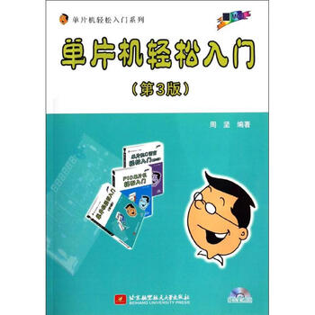 单片机轻松入门(附光盘第3版)/单片机轻松入门系列