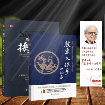 股票大作手回忆录(修订版)+操盘术 套装2册(修订版)新版 丁圣元译 炒股票入门书籍