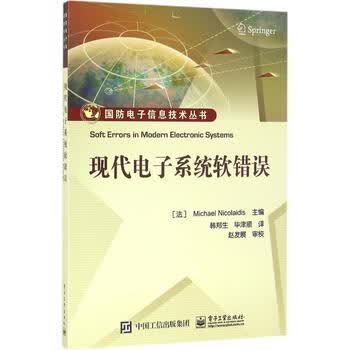 现代电子系统软错误