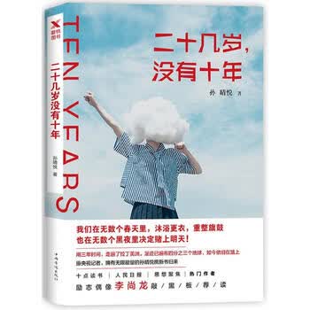 二十几岁,没有十年 孙晴悦 著 励志书籍排行榜 你不努力经管提升自己 中国华侨出版社 新华书店官网正版图书籍