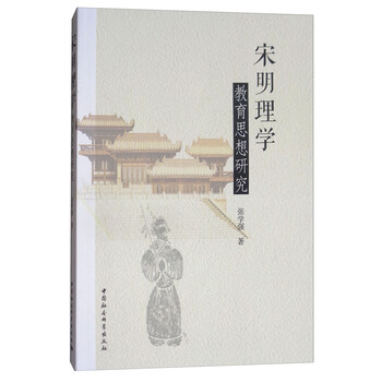 宋明理学教育思想研究