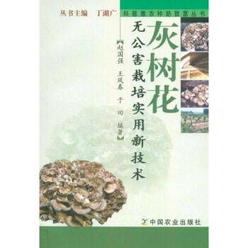 灰树花无公害栽培实用新技术